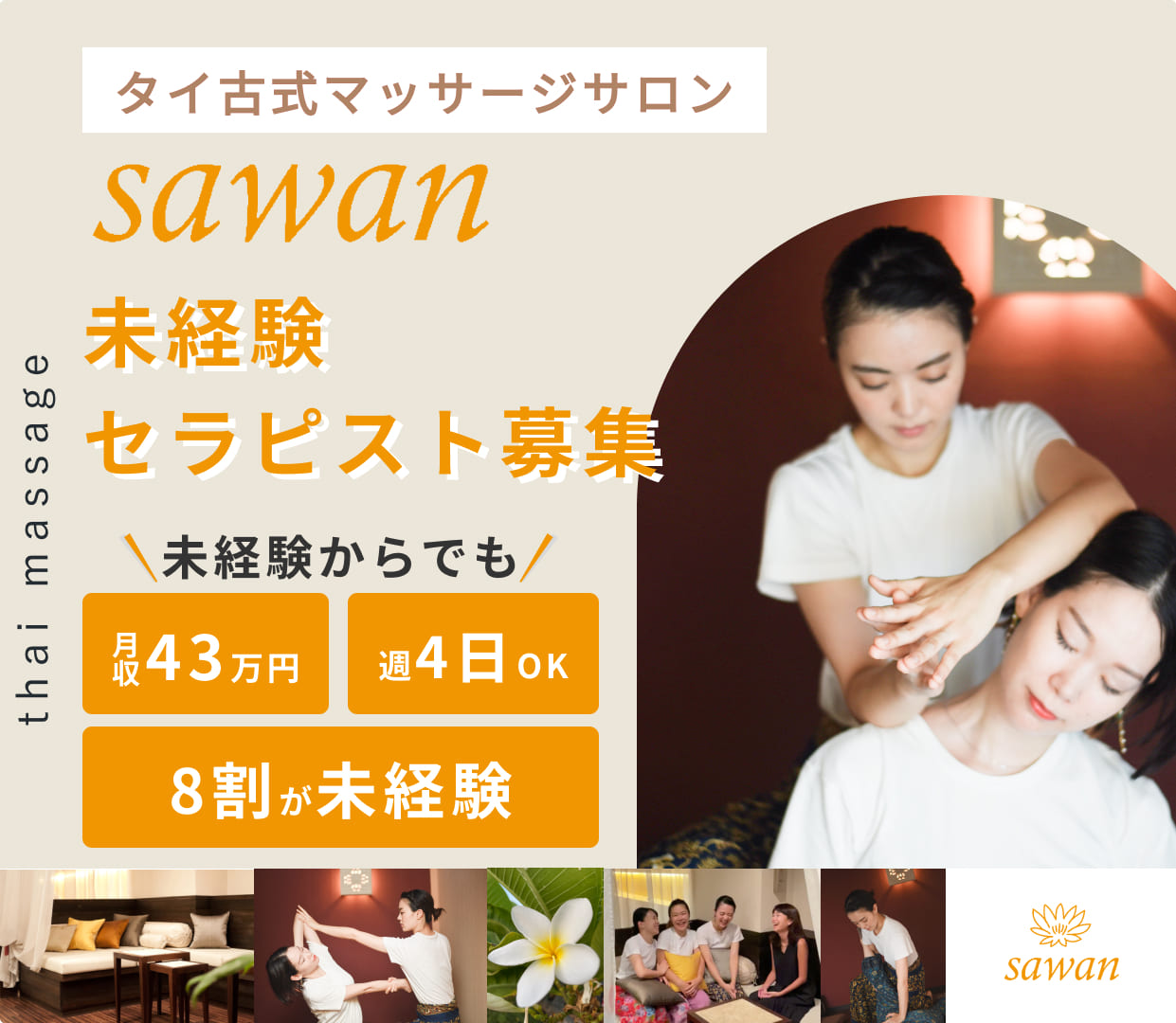 タイ古式マッサージ sawan｜24時間WEB予約